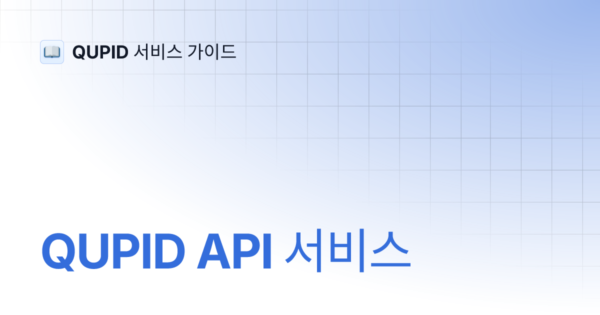 QUPID API 서비스 | QUPID 서비스 가이드