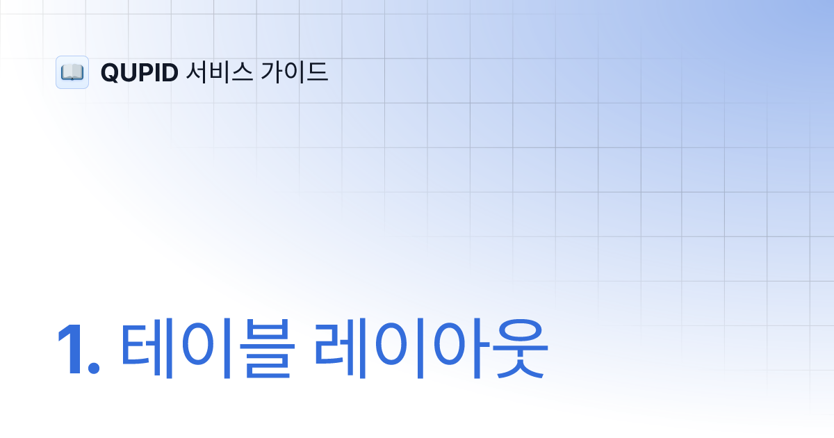 1. 테이블 레이아웃 | QUPID 서비스 가이드